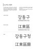 브디 강동구 베이직 시스템 심벌마크 로고타입 시그니쳐 브랜드 디자인 네이버 블로그